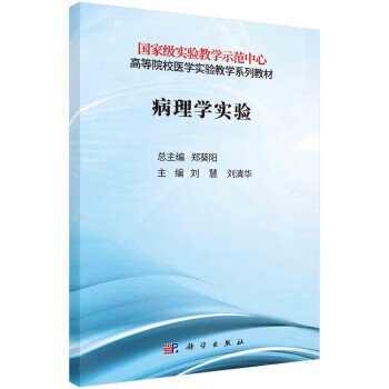 病理学实验 刘慧,刘清华 科学出版社 9787030738998