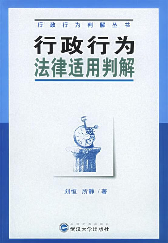 行政行为法律适用判解 刘恒,所静著【书】