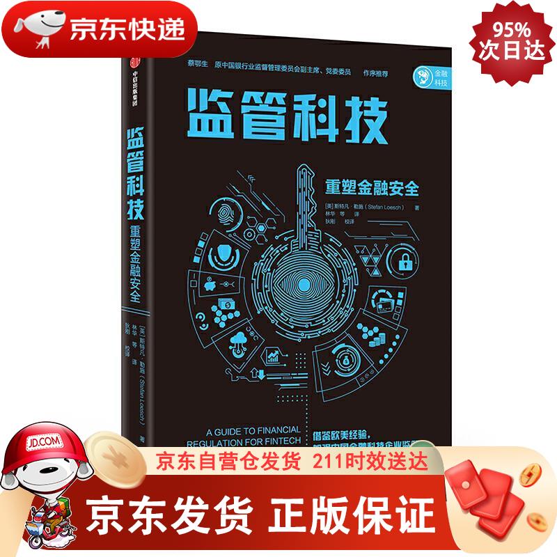 监管科技 重塑金融安全 中信出版社 中信出版集团，中信出版社 9787521709452
