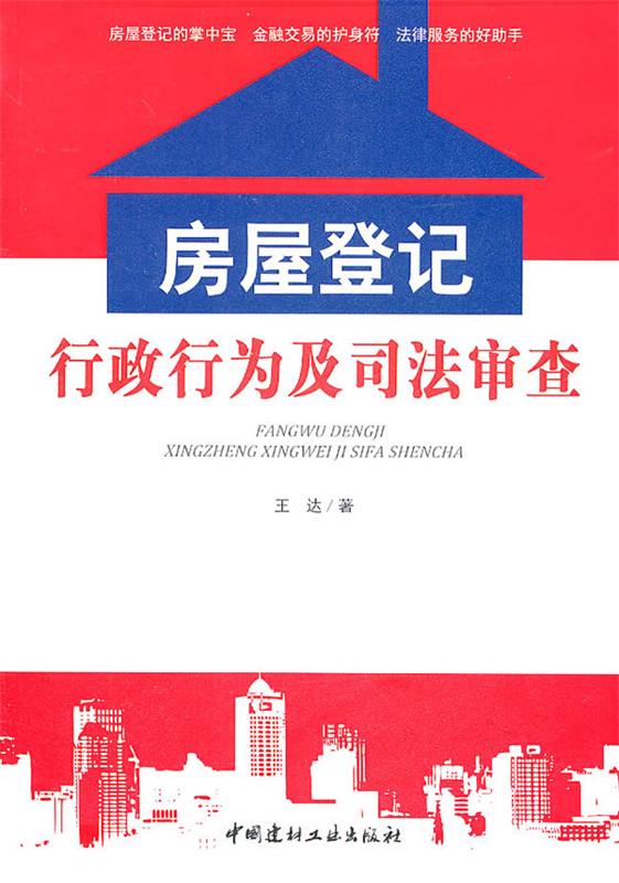 房屋登记行政行为及司法审查