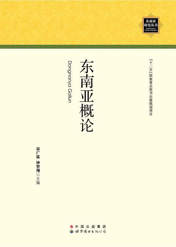 东南亚概论祁广谋上海世界图书出版公司9787510060885/旅游/地图书籍
