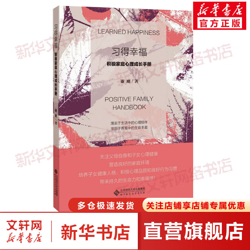 习得幸福 积极家庭心理成长手册 图书