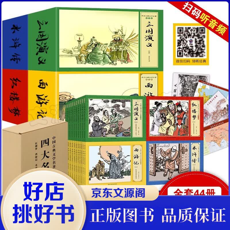 现货 经典连环画四大名著44册 西游记水浒传三国演义红楼梦少儿漫画书儿童故事书连环画四大名著书籍