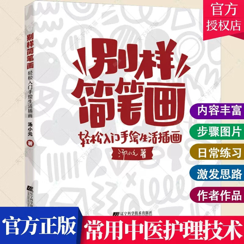 别样简笔画 轻松入门手绘生活插画 汤小元 著 简笔画g