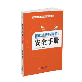 全国中小学生研学旅行安全手册