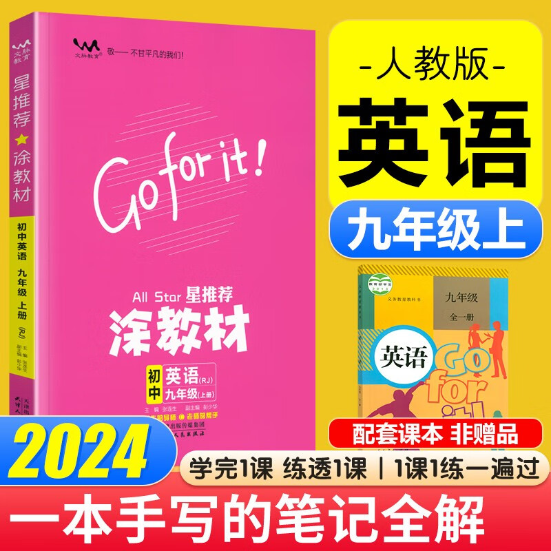 涂教材九年级 2024新版星推荐涂教材九年级上册下册 初三9年级上下册教材同步讲解练习 【上册】英语 人教版