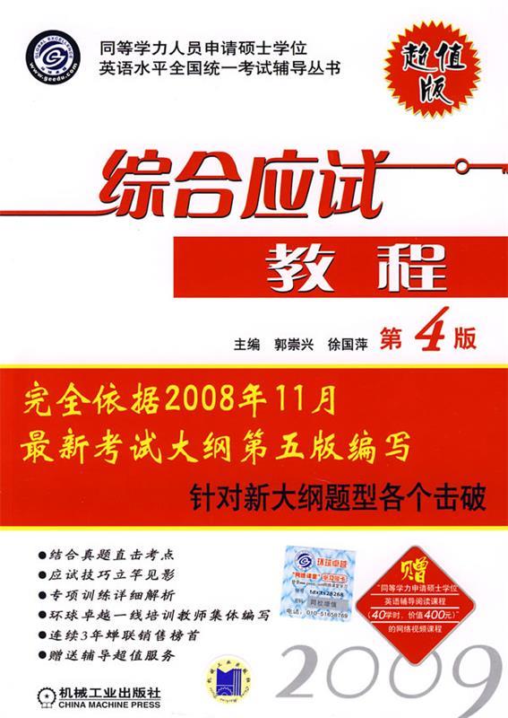 综合应试教程:2009同等学力 郭崇兴,徐国萍 主编