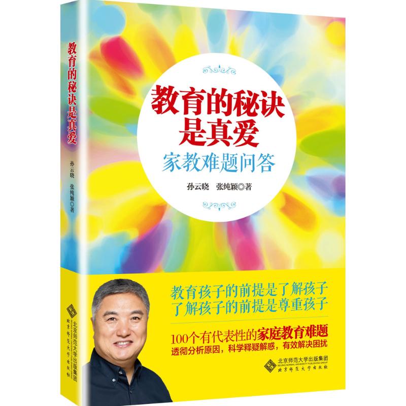 教育的秘诀是真爱:家教难题问答 孙云晓,张纯颖  书籍