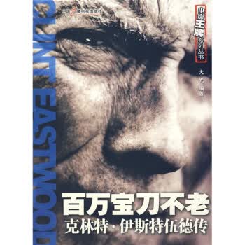 百万宝刀不老:克林特`伊斯特伍德传 大光【放心选购】