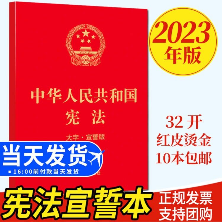 中华人民共和国宪法（大字 宣誓版 2023年版）32开含宣誓词 中国法制出版社
