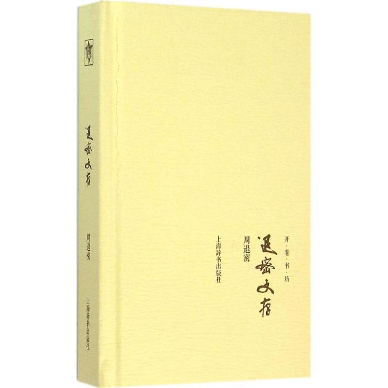 开卷书坊第四辑·退密文存
