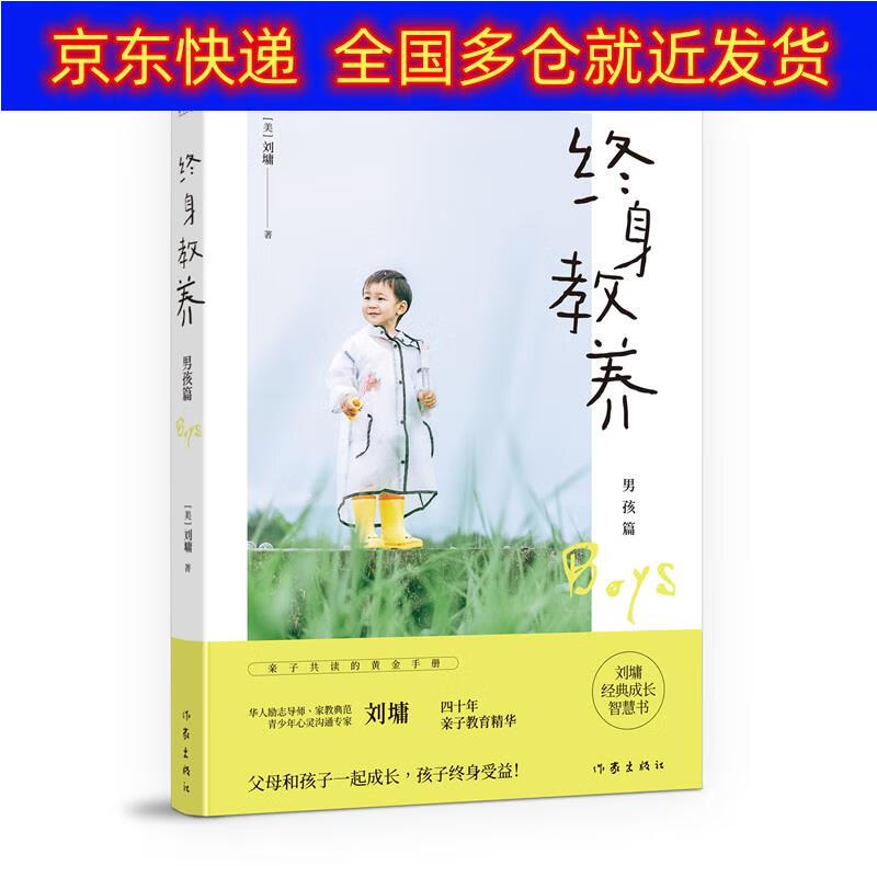 书 终身教养——男孩篇(“华人励志大师”“华人家教典范”刘墉四十年亲子教育精华、亲子共读黄金手册) 家教养育男孩类图书 终身教养男孩篇