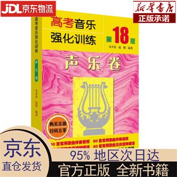 高考音乐强化训练：声乐卷（第18版） 余开基,赵娟 湖南文艺出版社