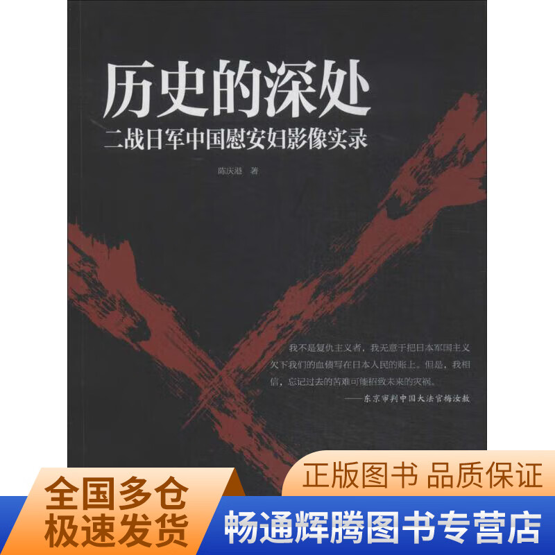 历史的深处 二战日军中国慰安妇影像实录【现货】