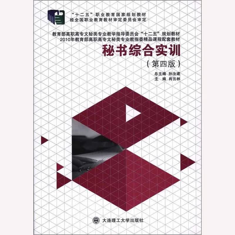 秘书综合实训第四版