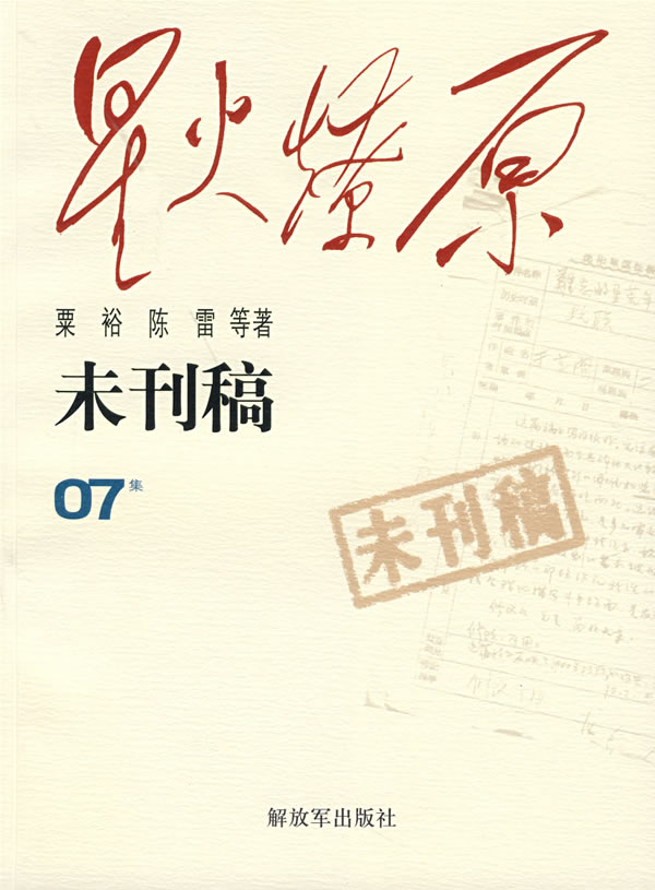 星火燎原:未刊稿 粟裕 等著【书】