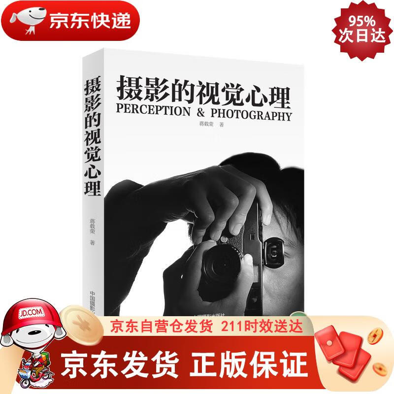 摄影的视觉心理 9787517901242