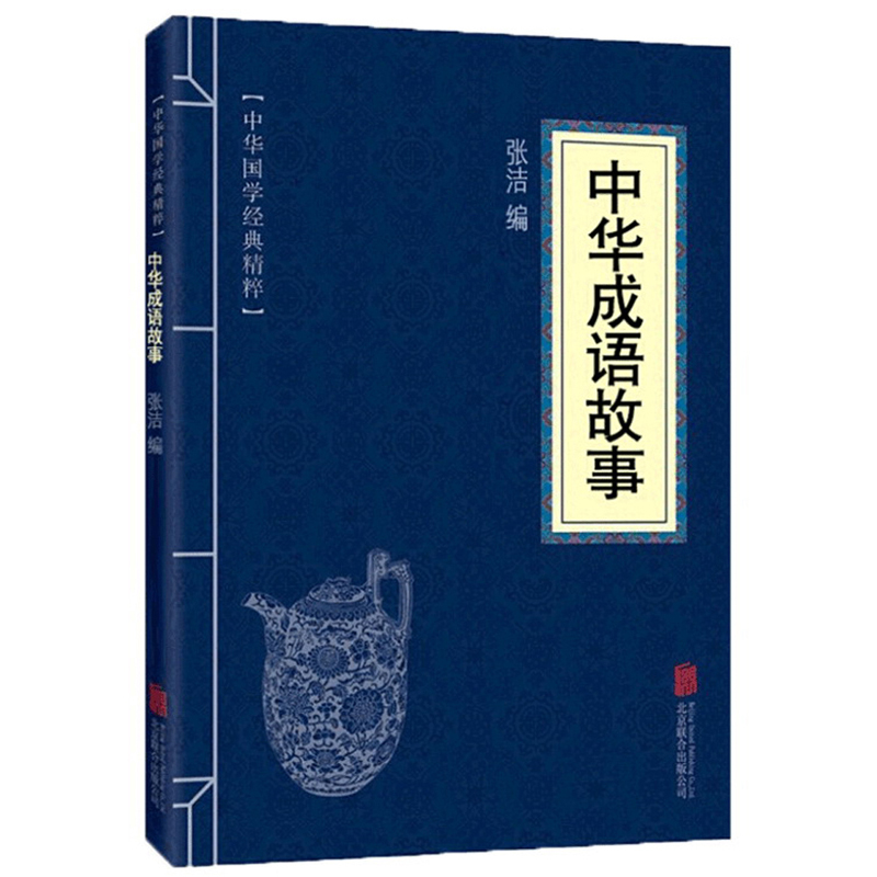 中华成语故事