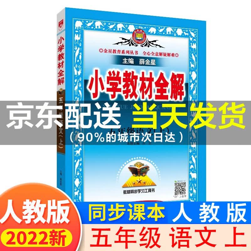 小学教材全解 五年级数学上 人教版 2023秋 薛金星 同步课本 教材解读 扫码课堂小学生5年级上册教材详解讲解辅导同步解读解析课堂笔记广东 五年级语文 人教版 上册