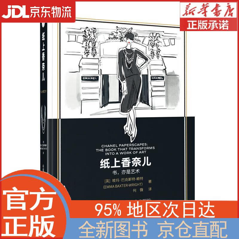 【新华书籍】纸上香奈儿 Emma,Baxter-Wright著,何微 译 中国科学技术出版社
