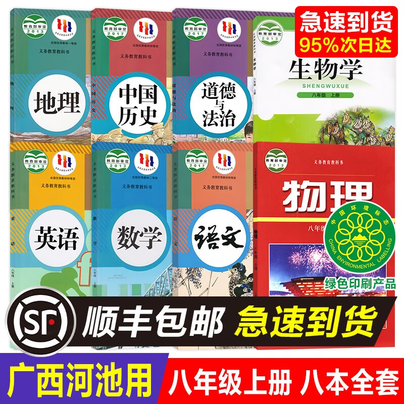广西河池用初中2023八8年级上册人教版语文数学英语政治历史地理北师版生物沪粤版物理全套8八本教