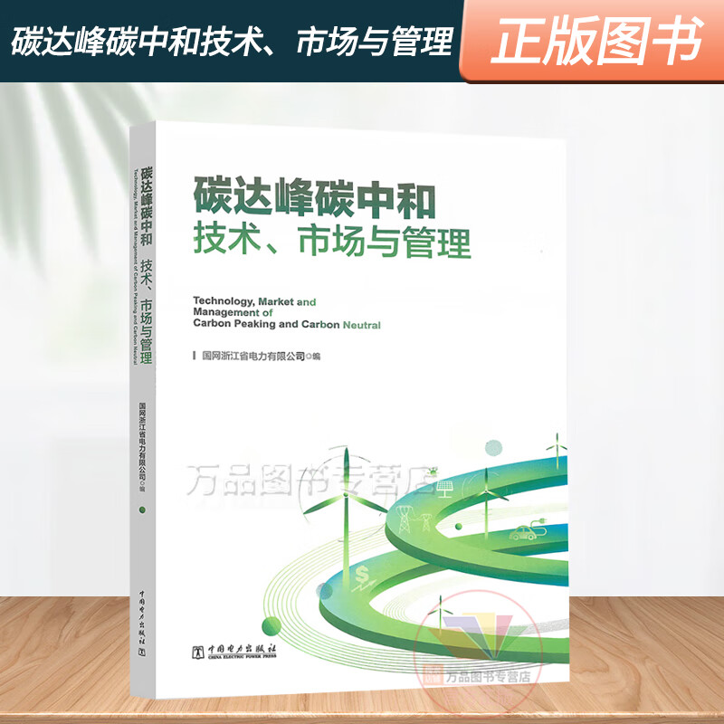 2023新书 碳达峰碳中和 技术 市场与管理 双碳实现路径企业产品碳足迹管理手段 能源建筑交通减排路径企业碳资产管理9787519877590