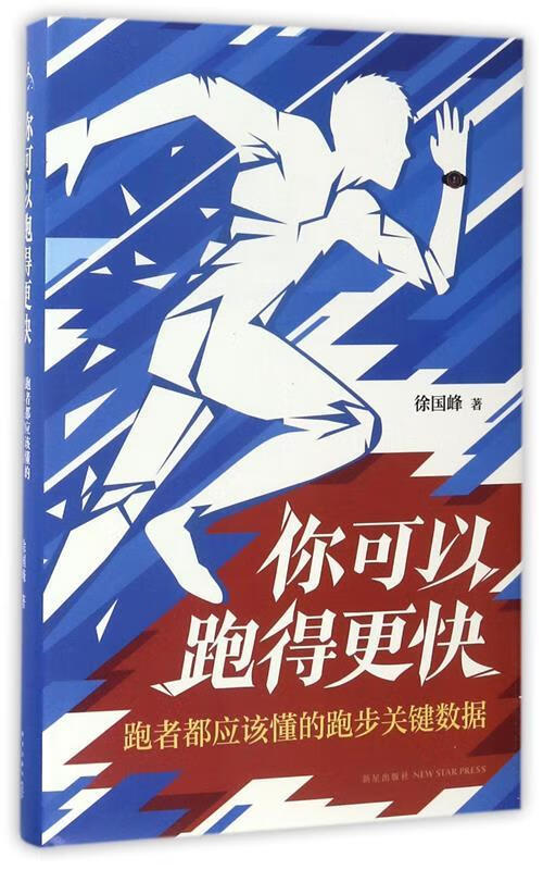 你可以跑得更快:跑者都应该懂的跑步关键数据【好书，下单速发】