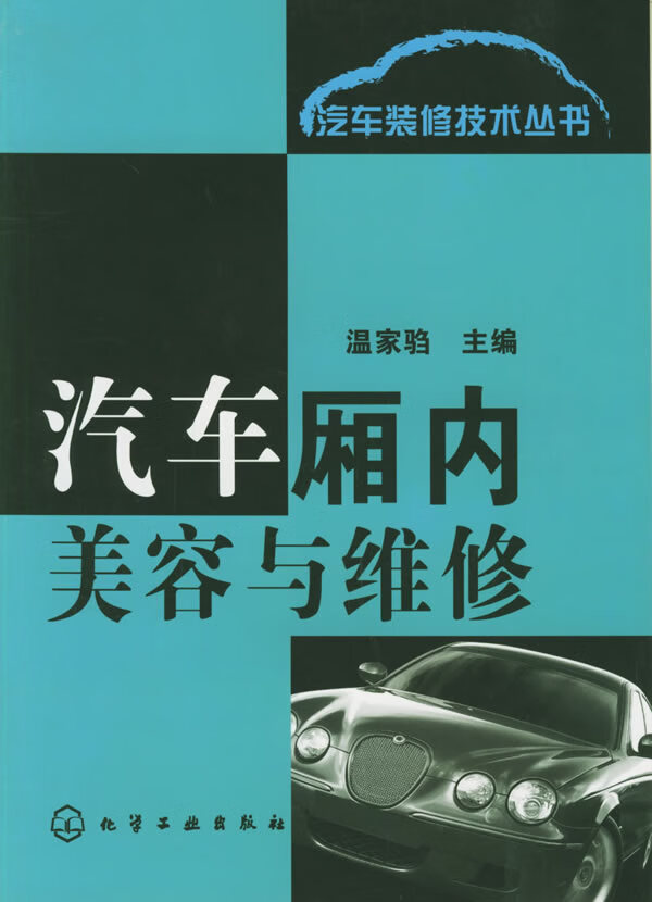 汽车厢内美容与维修 温家驺 主编