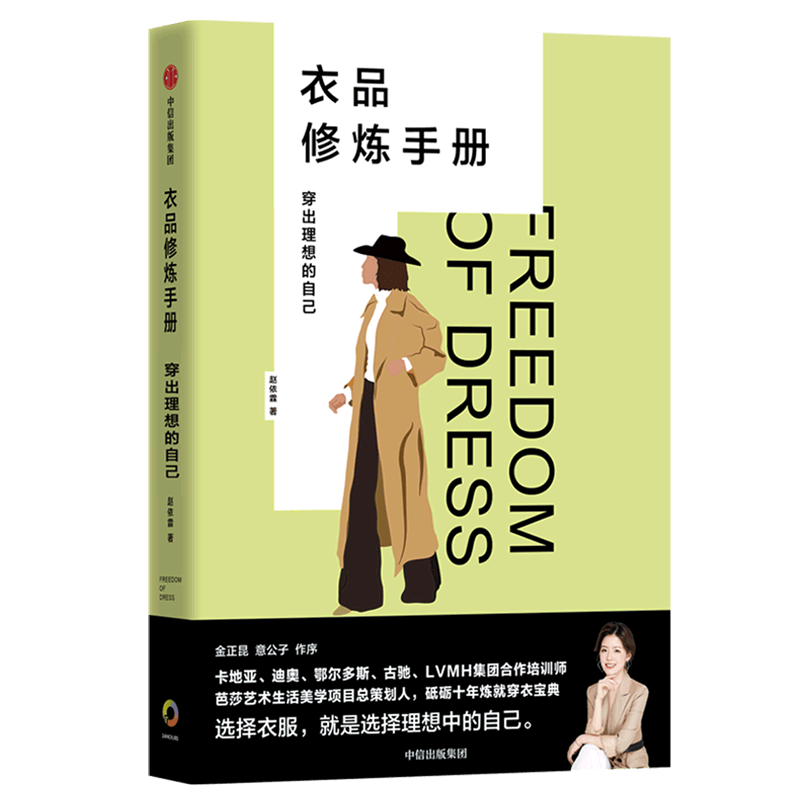 衣品修炼手册(穿出理想的自己)