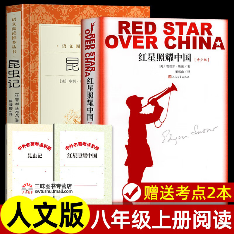 昆虫记和红星照耀中国原著 西行漫记人民文学出版社完整版无删减 八年级上册必名著课外书 初二初中生课 【人民文学】昆虫记+红星照耀中国