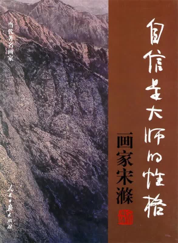 自信是大师的性格·画家宋滌
