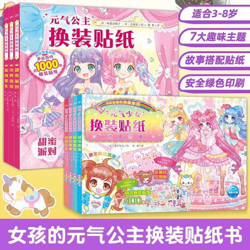 元气少女公主换装贴纸书全套7册 日本引进时尚女孩换衣服趣味粘贴贴画书3-6岁儿童动脑益智力玩具卡通涂色书幼儿童换装秀专注力 元气公主+少女换装贴纸书【全7册】