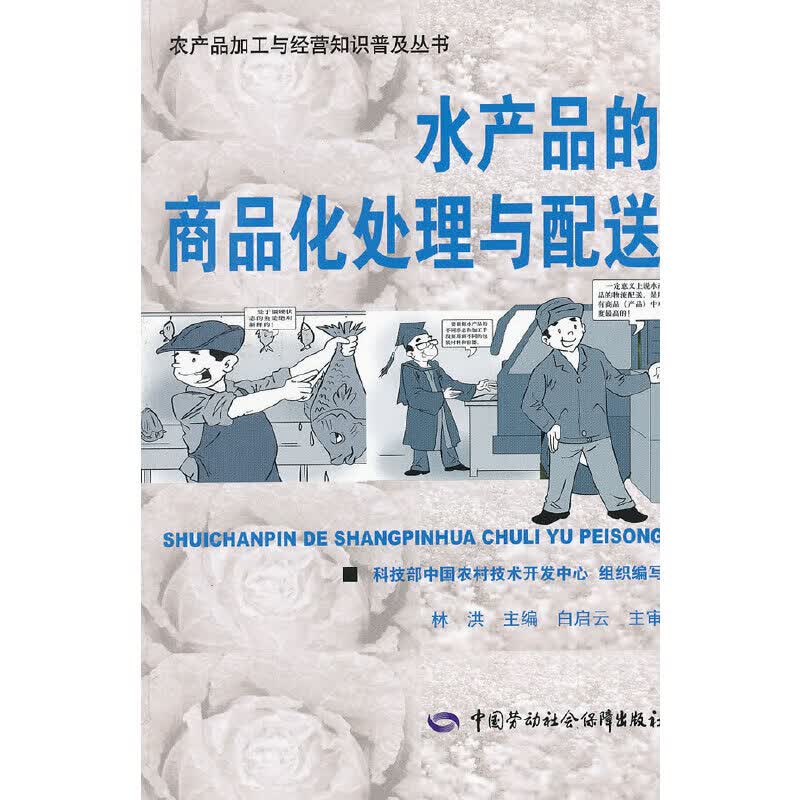 水产品的商品化处理与配送
