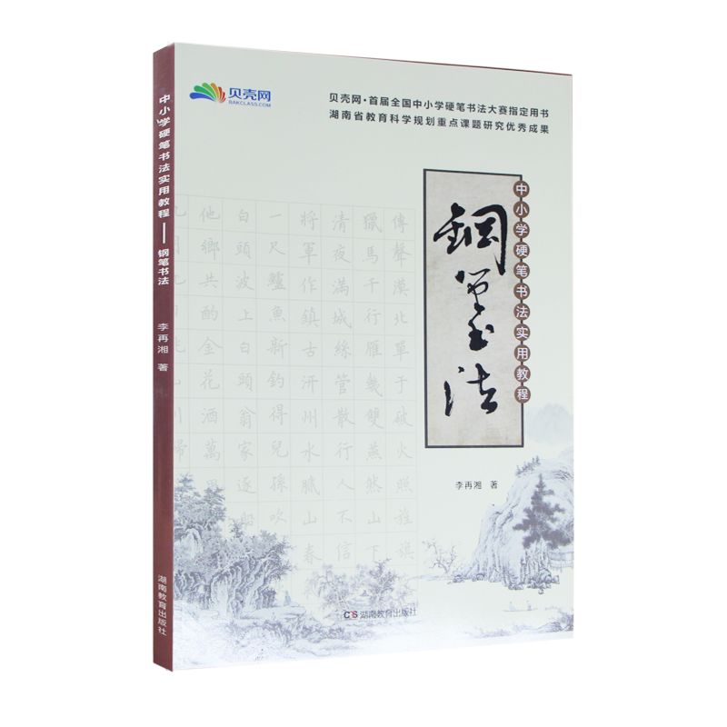 中小学硬笔书法实用教程——钢笔书法
