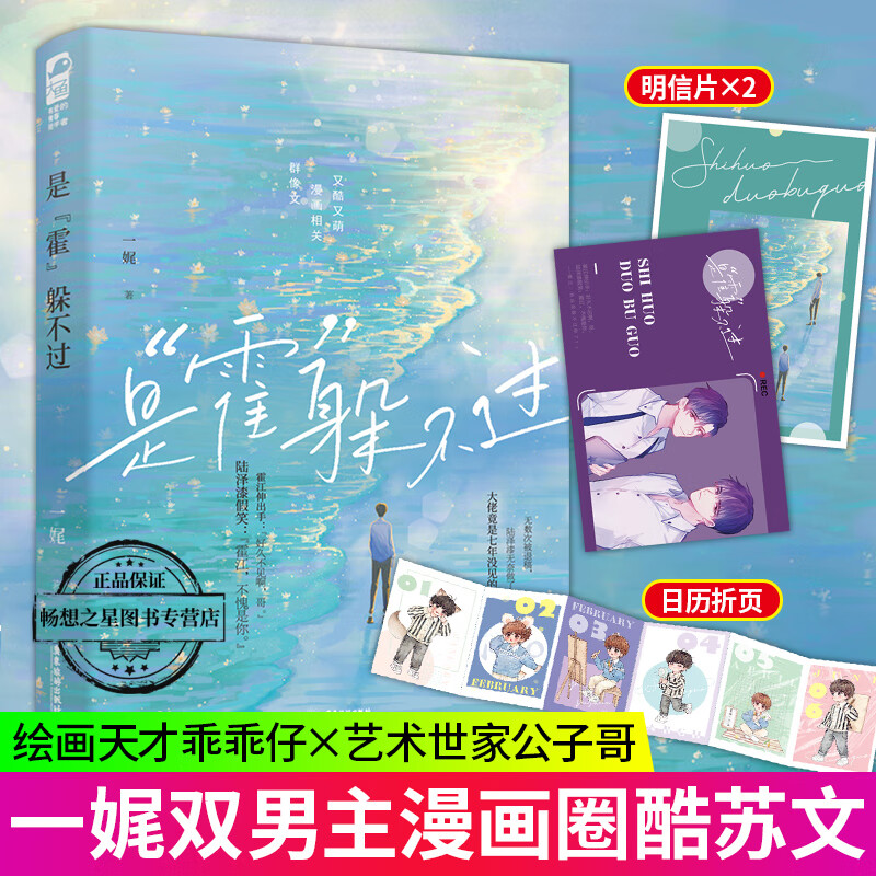 【赠折叠日历卡x2+明信片x2】是霍躲不过 一娓 青春文学爱情纯爱双男主男男cp言情小说书籍原耽