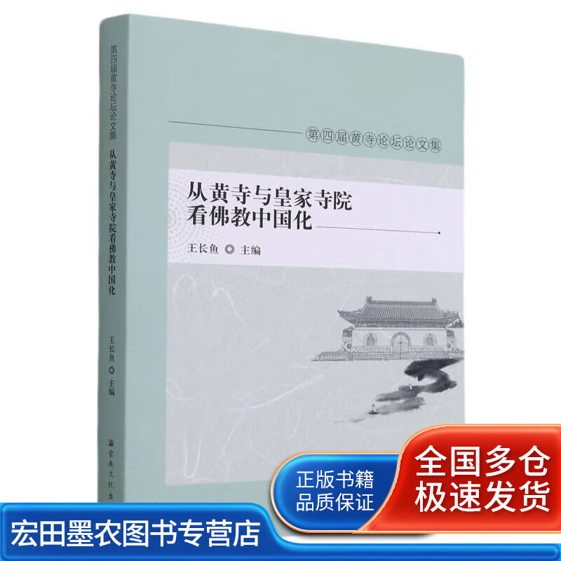 从黄寺与皇家寺院看佛教中国化(第四届黄寺论坛论文集)【好书】