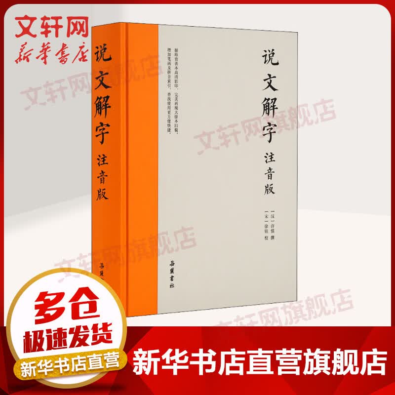 说文解字 注音版