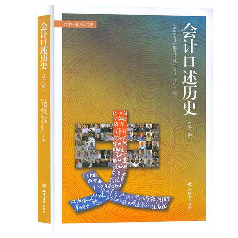 会计口述历史（第二辑）