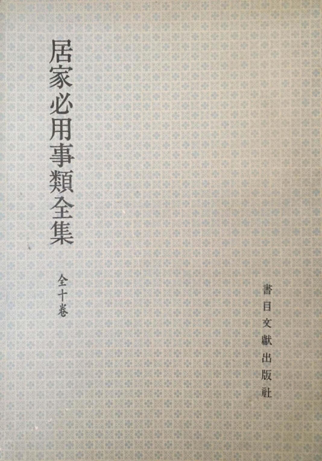 居家必用事类全集：全十卷 书目文献出版社