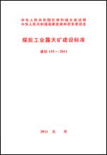 煤炭工业露天矿建设标准建标 155-2011