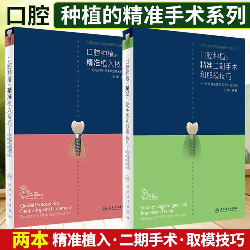人卫全2册口腔种植的精准植入技巧满二期手术+取模技巧满毅手术学图解前后牙全口义齿拔牙假牙修复主治医师人民卫生出版社口腔种植手术学图解种植牙书籍