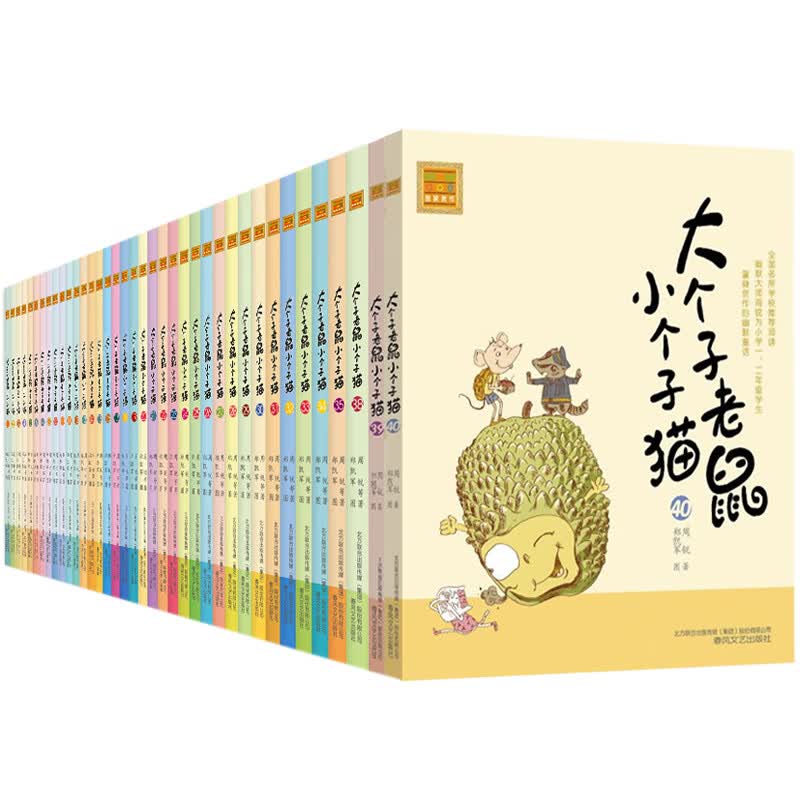 大个子老鼠小个子猫注音版全套周锐著郑凯军图小学生阅读一二年级 大个子老鼠小个子猫【全套40册】