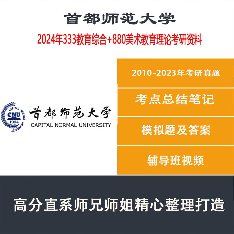 24首都师范大学880美术教育理论学科教学美术考研资料真题首师大 333+880全套
