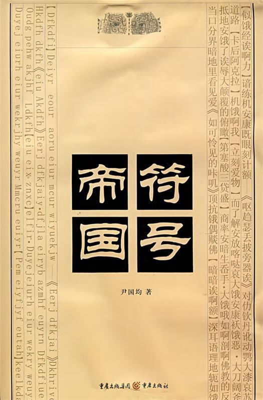 符号帝国 尹国均 著