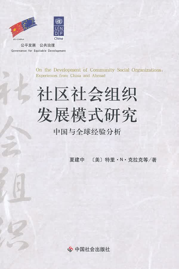 社区社会组织发展模式研究:中国与全球经验分析 夏建中等著【书】