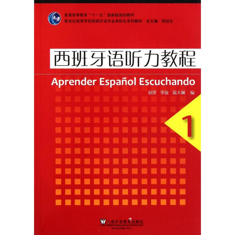 西班牙语听力教程(1)西班牙语专业本科生教材(附MP3下载)