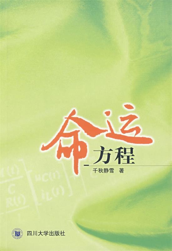 命运方程