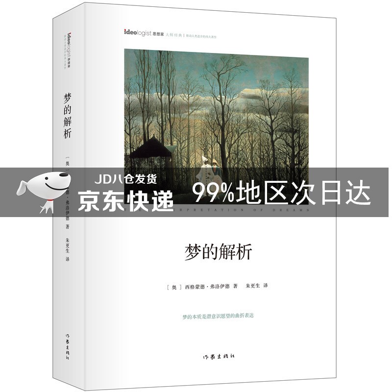 梦的解析（精装本）