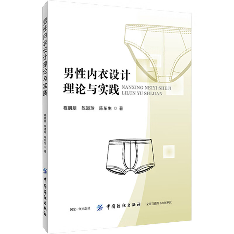 男性内衣设计理论与实践 图书