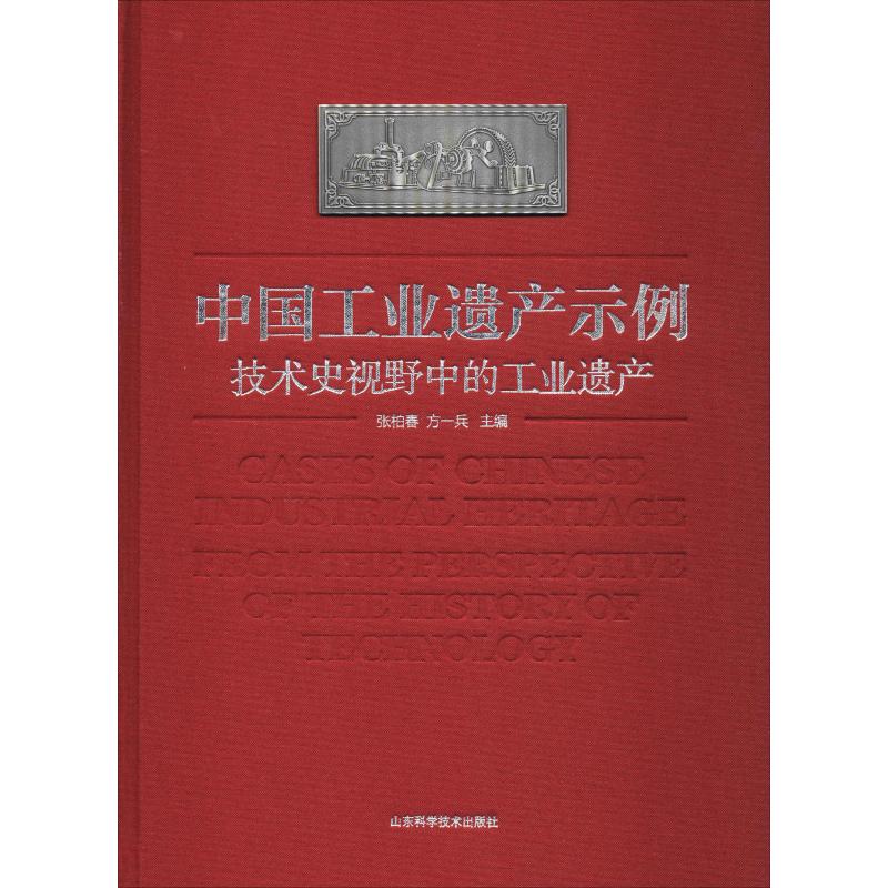 中国工业遗产示例 技术史视野中的工业遗产